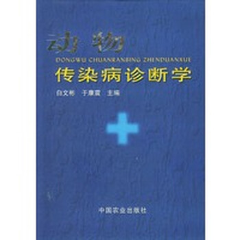 动物传染病诊断学 白文彬,于康震 中国农业出版社