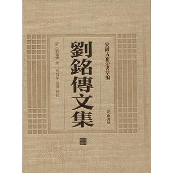 包邮：刘铭传文集 国学/古籍   图书
