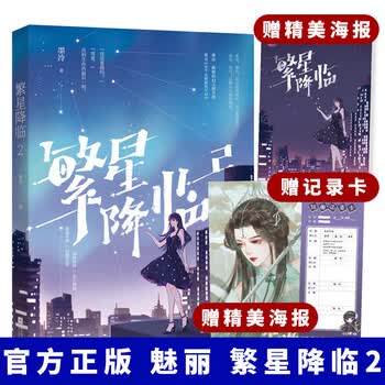 魅丽 繁星降临2 青春文学 书籍