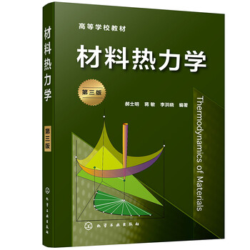 材料热力学（郝士明）（第三版）