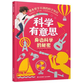 身边科学的秘密 9787541499340 八月李插画工作室 绘 晨光出版社