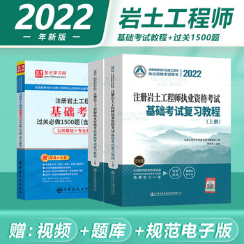 2022注册岩土工程师基础考试教材+习题 2022年注册岩土工程师执业资格考试基础考试复习教程+过关必做1500题（含历年真题）3本套