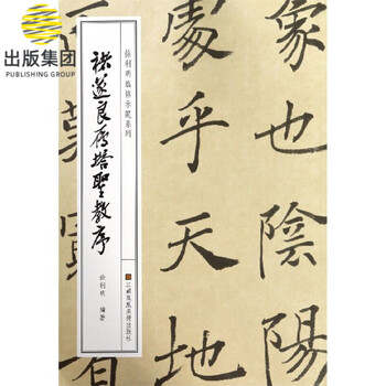 褚遂良雁塔圣教序/徐利明临帖示范系列
