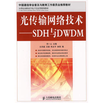 光传输网络技术【正版图书】