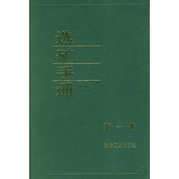 选矿手册(第1卷) 第一卷