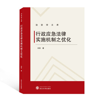 行政应急法律实施机制之优化 刘菲 