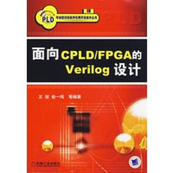 面向CPLDFPGA的Verilog设计王冠 机械工业出版社 9787111210573