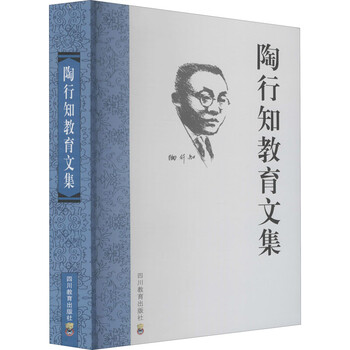 陶行知教育文集 胡晓风 等 编 书籍