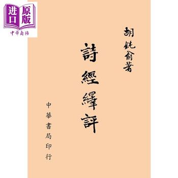 诗经绎评 港台原版 胡钝俞 台湾中华书局 古典文学