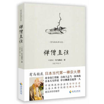禅僧直往 (日)有马赖底,刘建,华海
