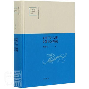 庄子六讲肇论四疏(精)梁道礼中华书局9787101150100/哲学/宗教书籍