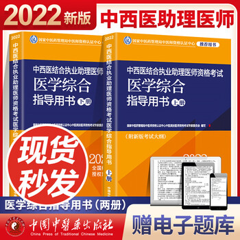 正版 2022中西医结合执业助理医师资格考试医学综合指导用书 中国中医药出版社  国家中医药管理局