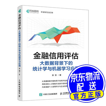 金融信用评估——大数据背景下的统计学与机器学习应用