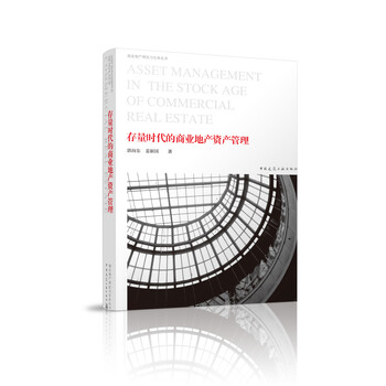 9787112258611 存量时代的商业地产资产管理 中国建筑工业出版社