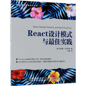 React设计模式与最佳实践 书籍
