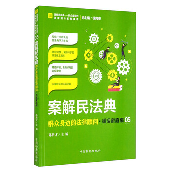 案解民法典——群众身边的法律顾问·婚姻家庭编