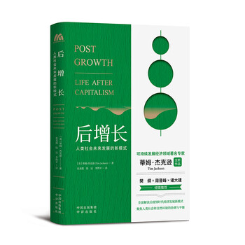 后增长：人类社会未来发展的新模式 (英)蒂姆·杰克逊  张美霞//陆远//李煦平 译 书籍