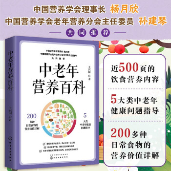  中老年营养百科9787122374912