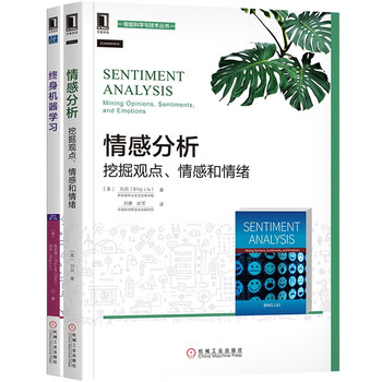 UIC杰出教授刘兵专著 情感分析+终身机器学习 套装共2册
