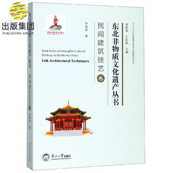 东北非物质文化遗产丛书(民间建筑技艺卷)