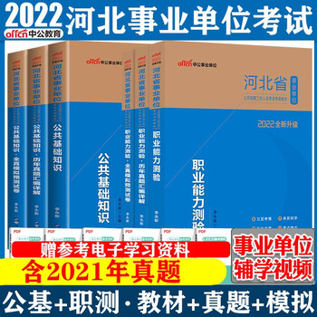 中公2022河北省事业单位招聘考试用书公共基础知识职业能力测验教材历年真题模拟试卷 河北事业编公基职测真题库