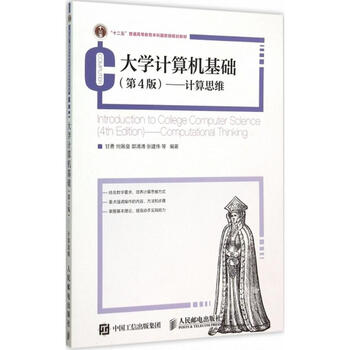 大学计算机基础(第4版) 甘勇 等 编 作 书籍
