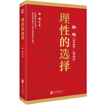 跨越（1949-2019）理性的选择