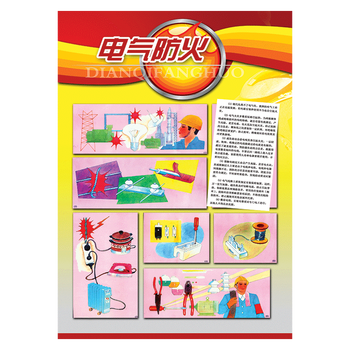 消防安全知识宣传画挂图海报展板消防安全责任告知书墙贴画覆膜防水贴纸VCH VCH36 电气防火 40*30厘米 覆膜防水PP贴纸