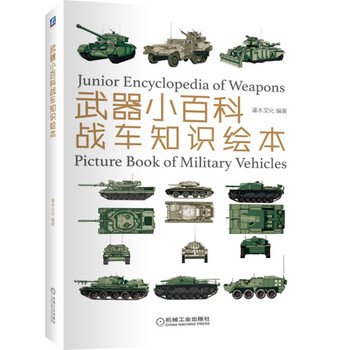 武器小百科：战车知识绘本9787111612865