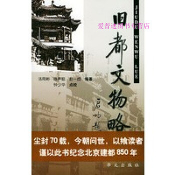 旧都文物略 汤用彬、陈声聪、彭一