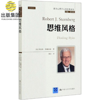 思维风格/西方心理学大师经典译丛