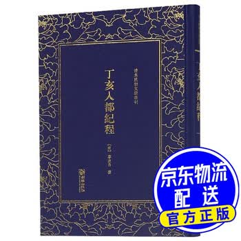丁亥入都纪程/清末民初文献丛刊