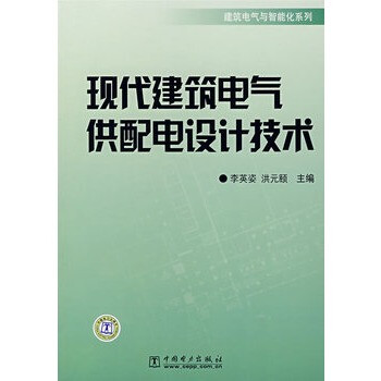 现代建筑电气供配电设计技术【正版图书】