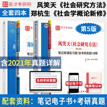 2023考研风笑天社会研究方法第五版5版+郑杭生社会学概论新修第五版5版 教材+笔记课后习题含2021年考研真题答案详解 圣才 4本 教材+笔记
