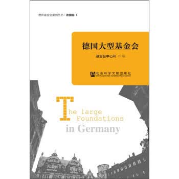 德国大型基金会 【正版书】