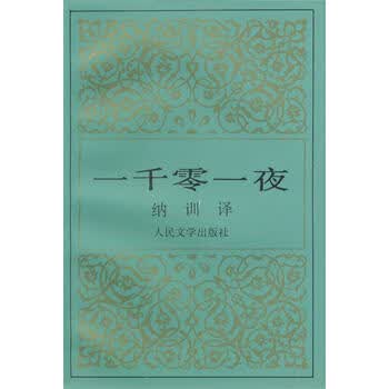 一千零一夜