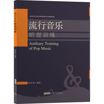 流行音乐听觉训练 图书