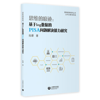 思维的痕迹——基于LOG数据的PISA问题解决能力研究