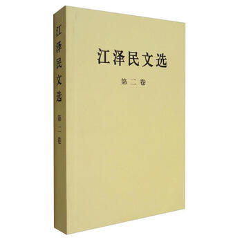 文选(第二卷)政治/军事江泽民文集 图书