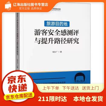 【新华图书籍 正版速发】旅游目的地游客安全感测评与提升路径研究 邹永广 中国旅游出版社 9787503
