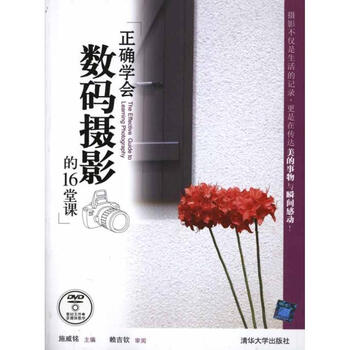 正确学会数码摄影的16堂课
