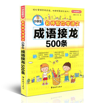 名师帮你学语文 小学生成语接龙500条