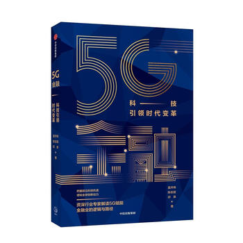5G金融 科技时代变革经济  图书