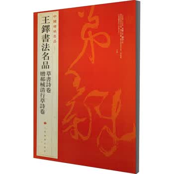 王铎书法名品