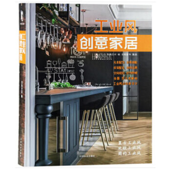   工业风创意家居 先锋空间 中国林业出版社 9787503894190