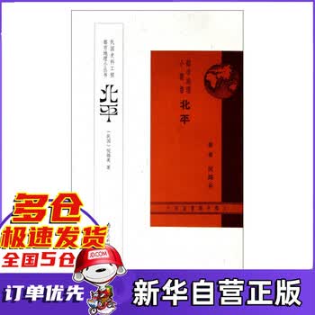 北平/都市地理小丛书