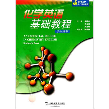 化学英语基础教程学生用书