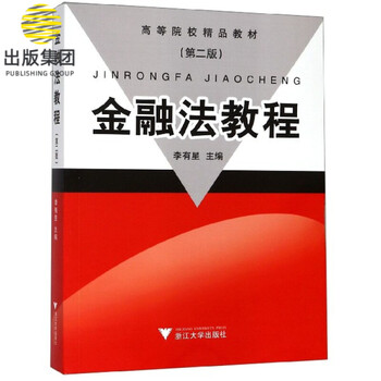 金融法教程(第2版)/高等院校精品教材