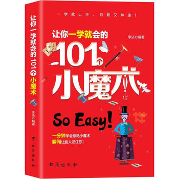 让你一学就会的101个小魔术 李洁  书籍