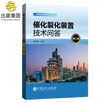 催化裂化装置技术问答(第三版)